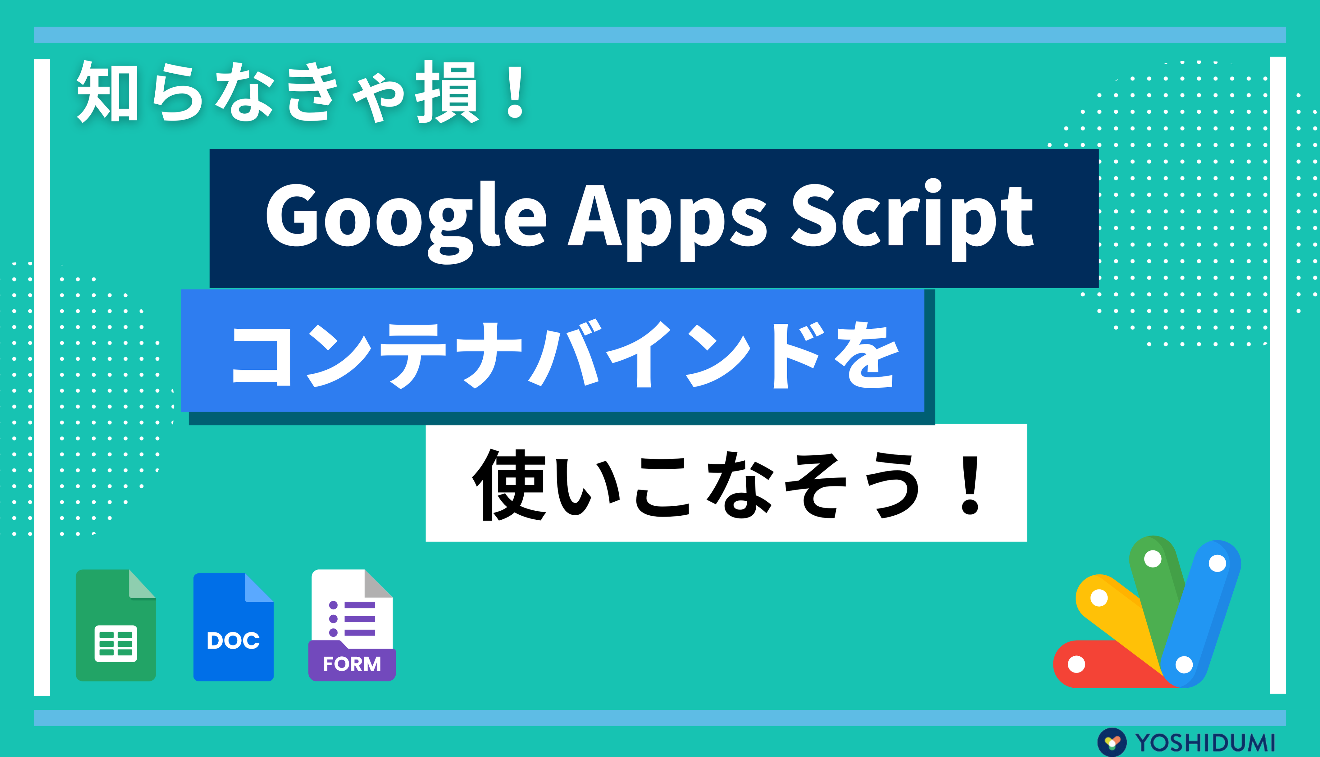 知らなきゃ損！ Google Apps Script のコンテナバインドを使いこなそう！